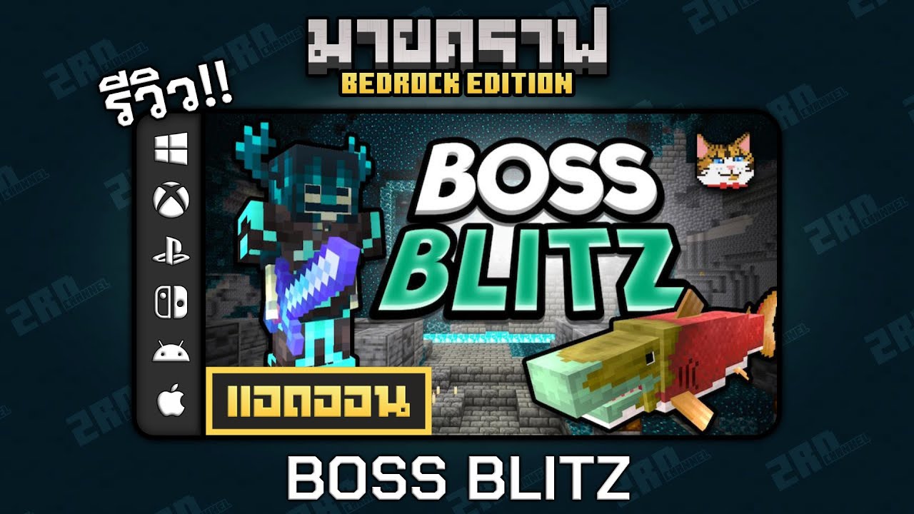 รีวิวแอดออน Boss Blitz "เพิ่มบอสใหม่ที่ท้าทายกว่า 10 ตัว" Addon ใน ...