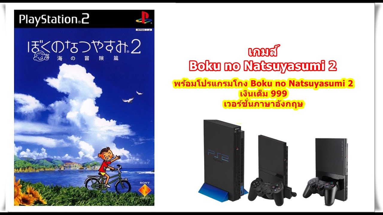 Boku no Natsuyasumi 2 พร้อมโปรแกรมCheatsโกง PlayStation 2 - YouTube