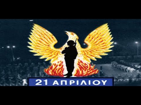 21 απριλίου 1967 JUNTAWAVE - YouTube
