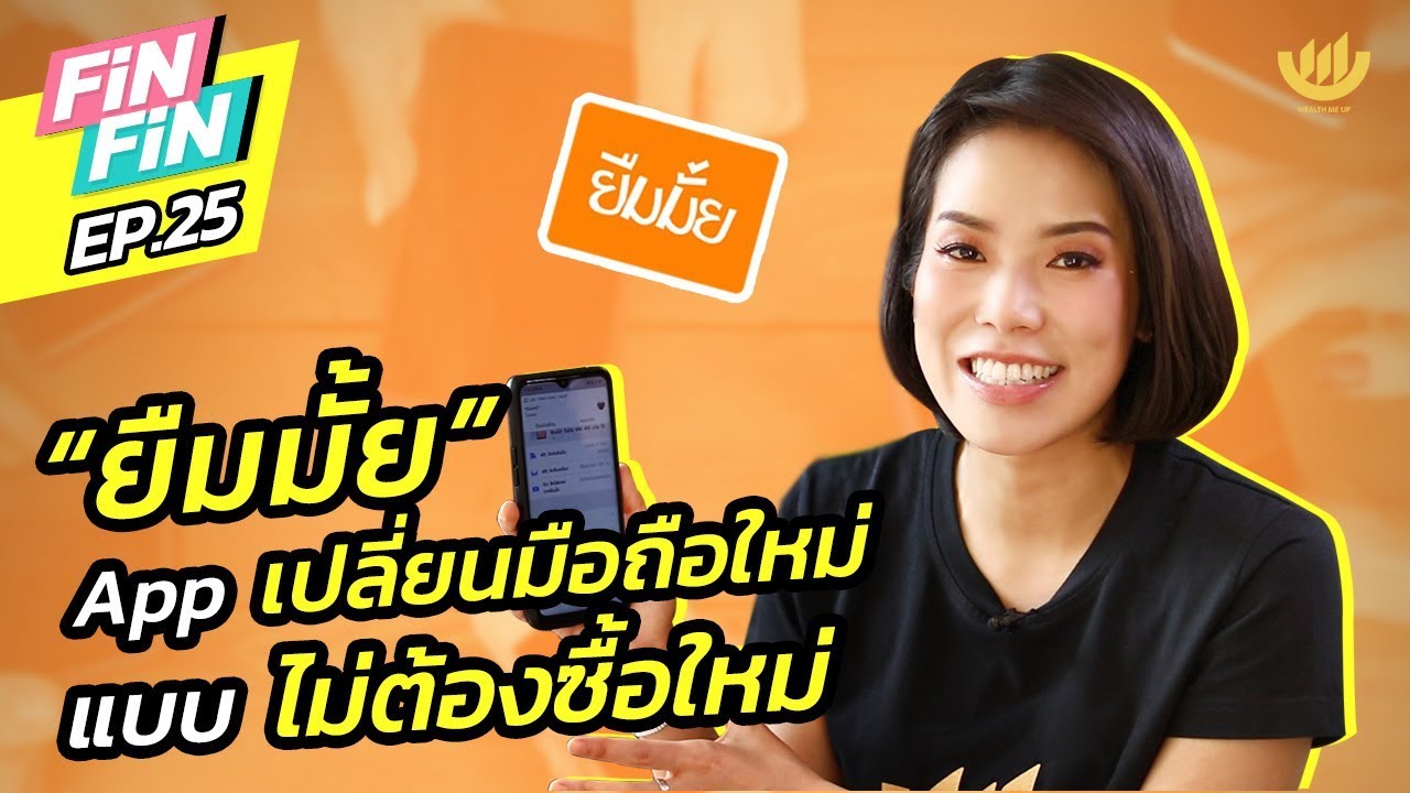 FIN FIN EP. 25 : "ยืมมั้ย" Appเปลี่ยนมือถือใหม่ แบบไม่ต้องซื้อใหม่ ...