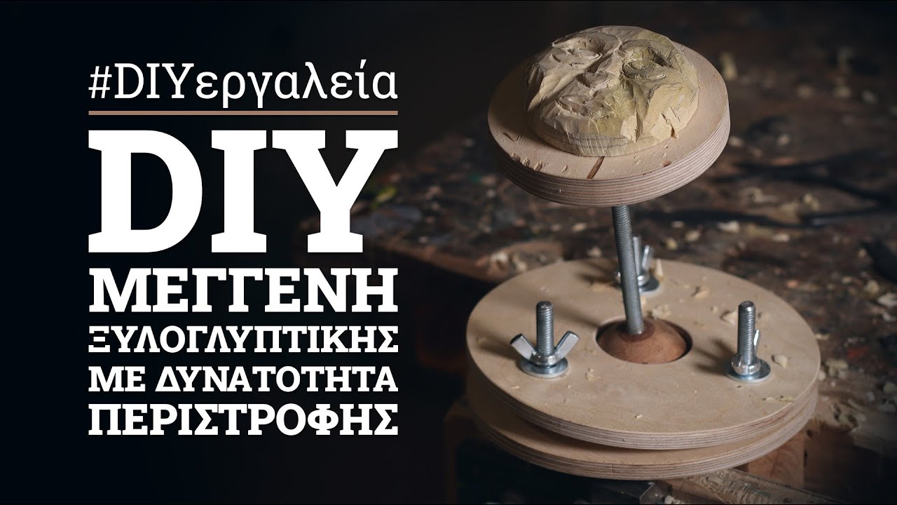 DIY μέγγενη ξυλογλυπτικής - YouTube