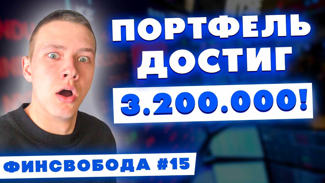 Портфель достиг 3.200.000! Займы бизнесу и фондовый рынок - закупаю активы! Финсвобода #15 - YouTube