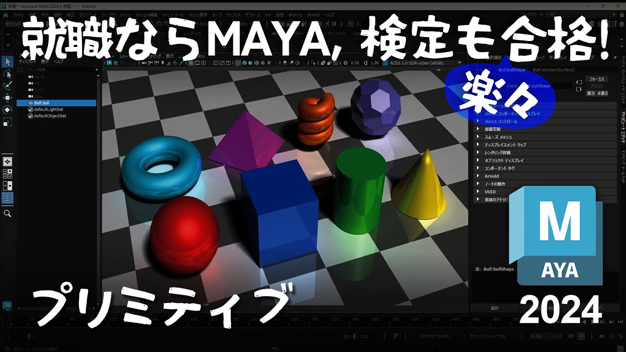 Basic 4-1-5 [1] プリミティブ (MAYA2024) / Primitives - YouTube