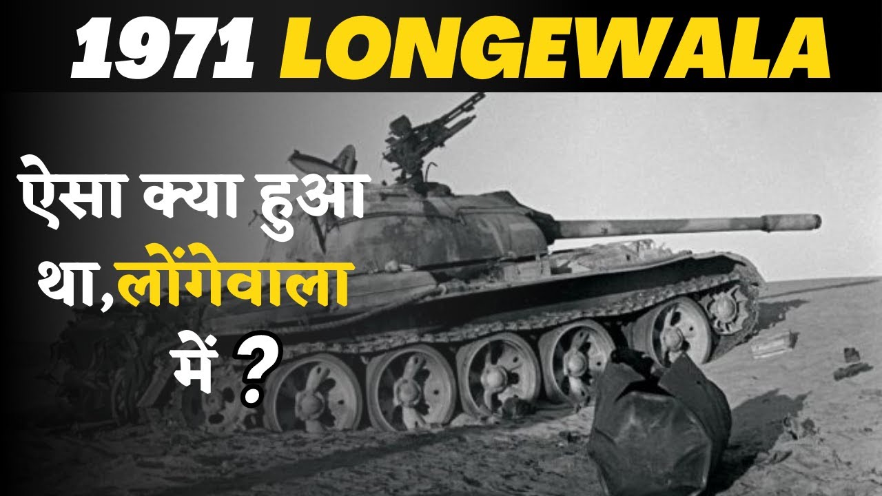 कैसे जीता भारत लोंगेवाला की जंग | 1971 Longewala war | India Pak war ...