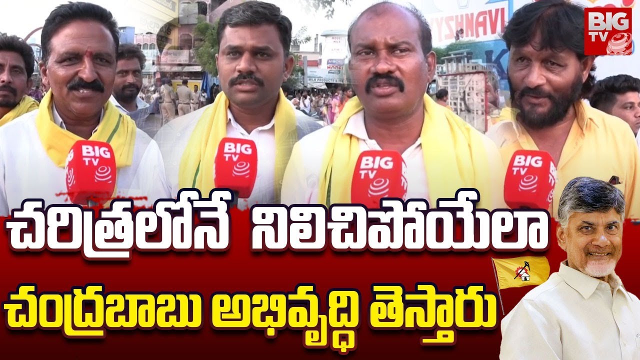 Public And TDP Leaders Talk About Chandababu Naidu Over AP Development ...