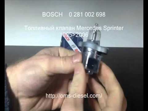 0281002698 (6110780549, A6110780549) Топливный клапан Mercedes Sprinter ...