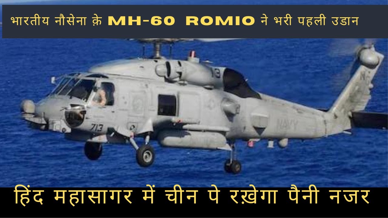 MH-60 R Sea Hock_INDIAN NAVI GOING TO INDUCT_हिंद महासागर में चीन पे ...