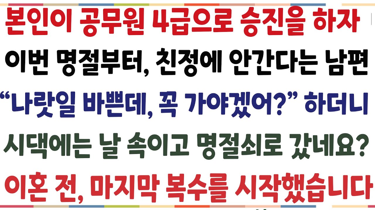 반전신청사연본인이 공무원 4급으로 승진을 하자 이번 명절부터 친정에 안간다는 남편 나랏일 바쁜데 꼭 가야겠어 하더니 시댁에는 명절을 쇠로 신청사연 사이다썰 사연