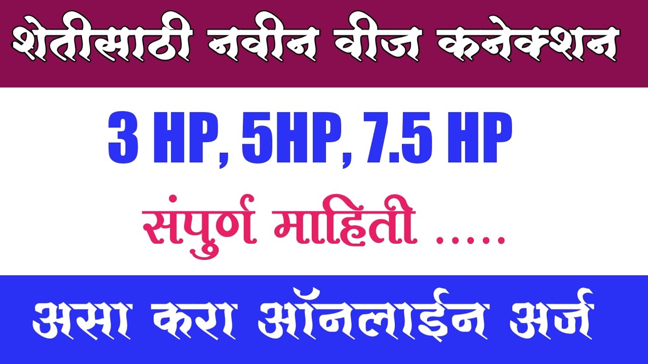 कुषिपंप साठी नवीन वीज जोडणी| Application for new electricity connection ...