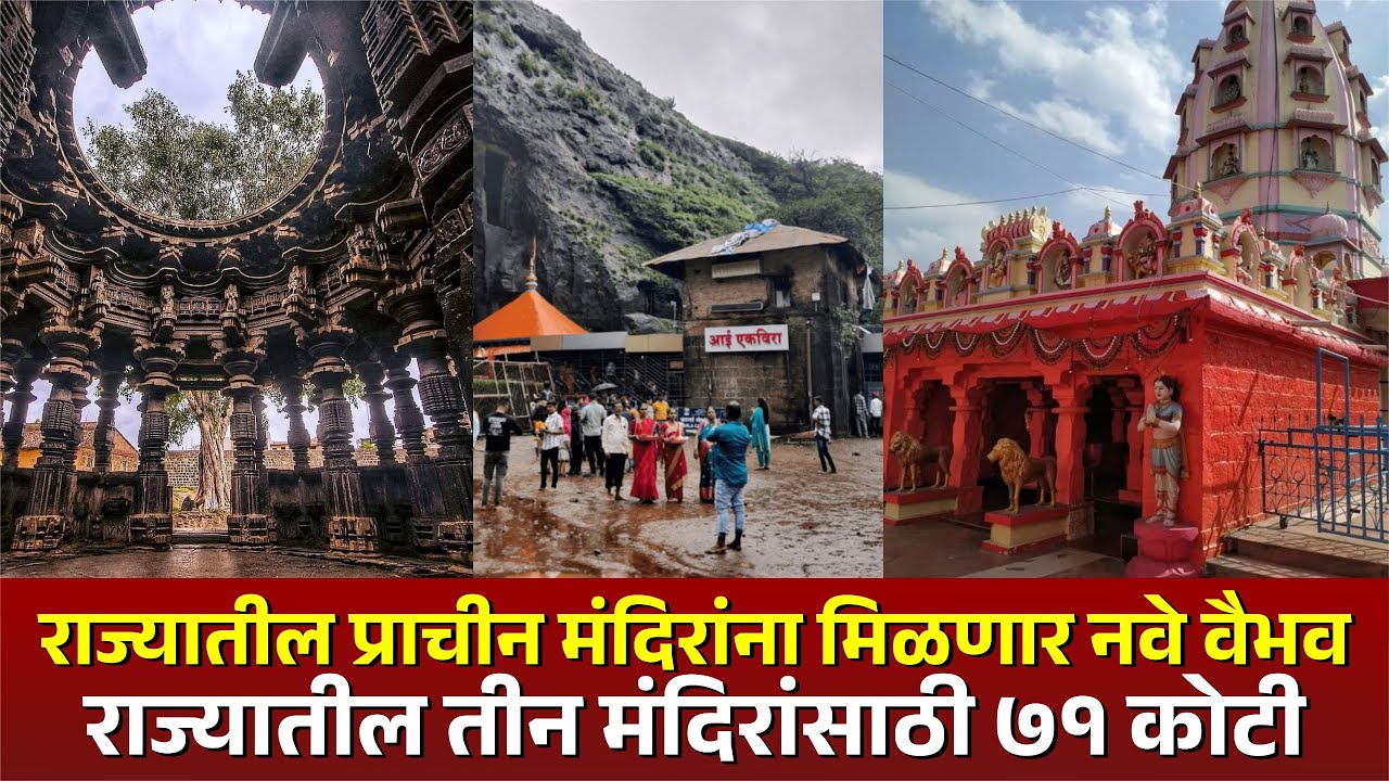 राज्यातील प्राचीन मंदिरांना मिळणार नवे वैभव राज्यातील तीन मंदिरांसाठी ...