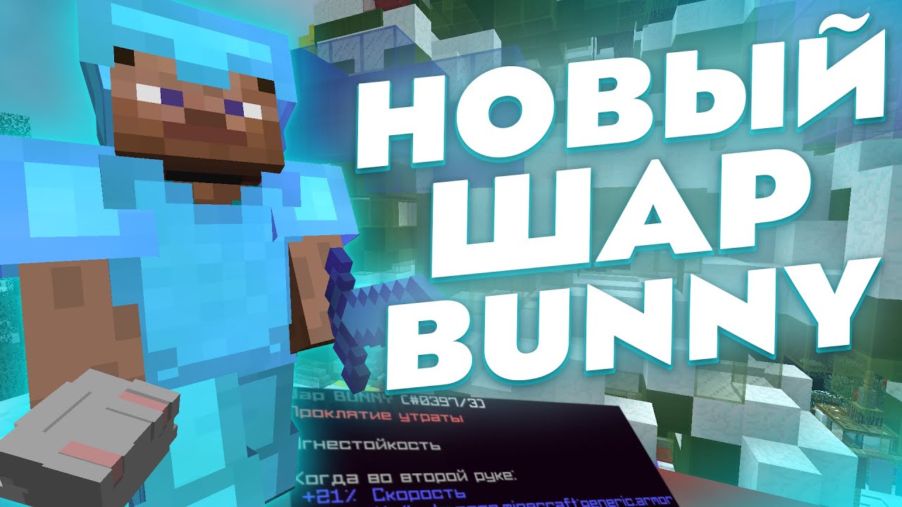 НОВЫЙ ШАР BUNNY НА REALLYWORLD ?!? ГРИФЕР ШОУ НОВЫМ ШАРОМ НА REALLYWORLD !! НОВЫЙ ДОНАТ НА ...