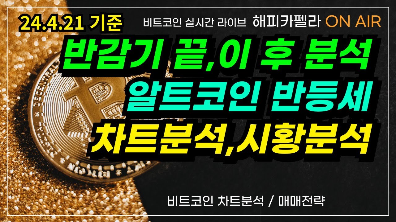 반감기 끝 이 후 분석 알트코인 반등세 차트분석시황분석 반감기 알트코인 비트코인 호재 차트분석 Youtube