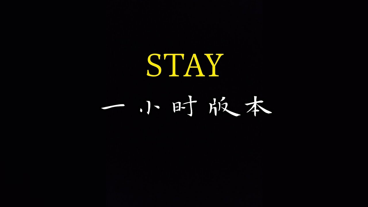 STAY|一小时版 - YouTube