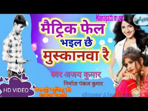 #Singer_Ajay_kumar_new_maithili_song//मैट्रीक फेल भइले छै मुस्कानाव रै ...