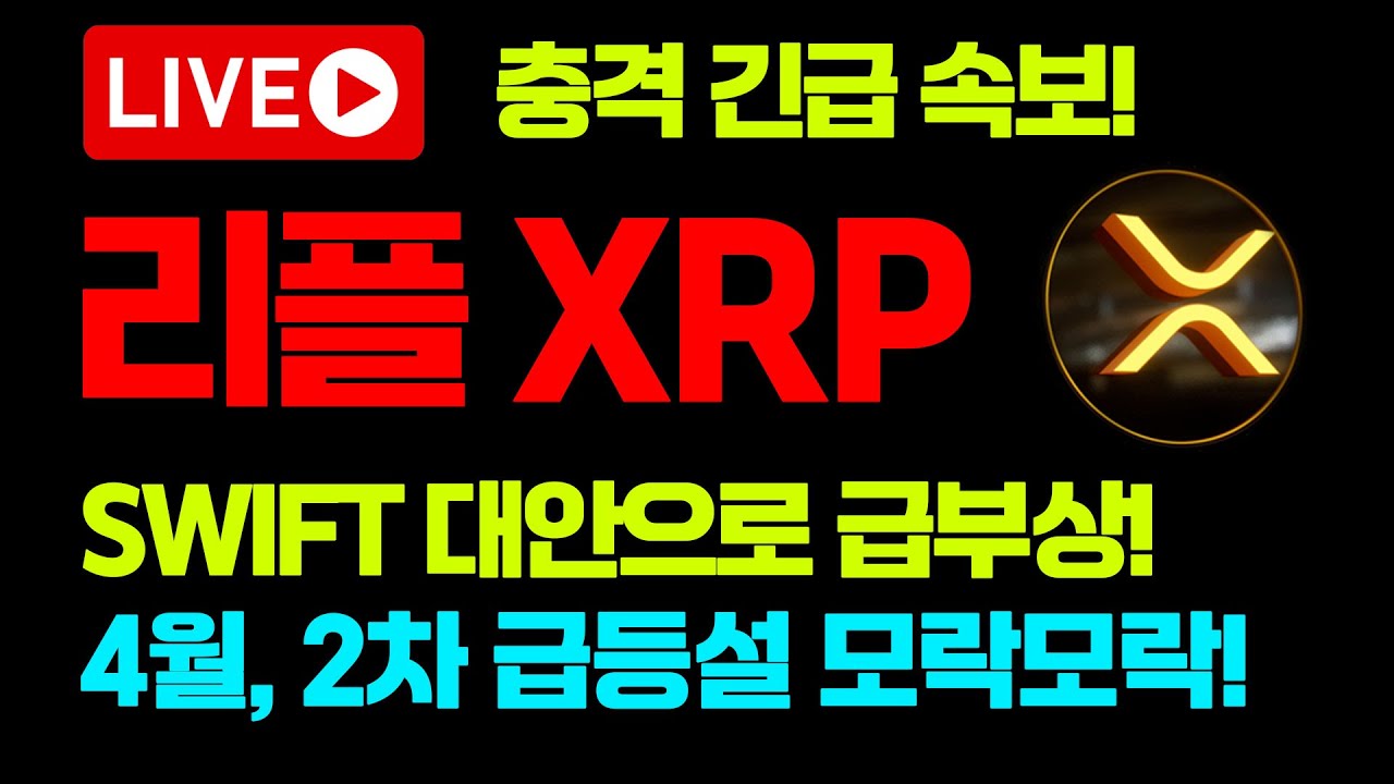 리플엑스알피 전망 💥충격 긴급속보💥 Swift스위프트 대안으로 급부상 4월 2차 급등설 모락모락 엑스알피전망