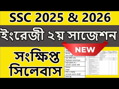 এস এস সি ইংরেজী ২য় সিলেবাস ২০২৬ । ssc 2026 English 2nd paper syllabus ...