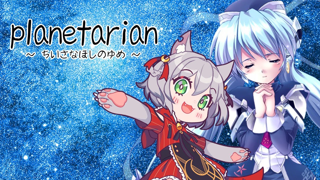 【planetarian ~the reverie of a little planet~ Pt.1】I am (not) ready for ...
