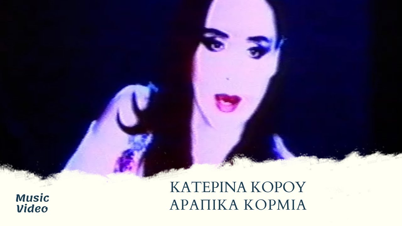 Κατερίνα Κόρου - Αράπικα Κορμιά (Official Music Video) - YouTube