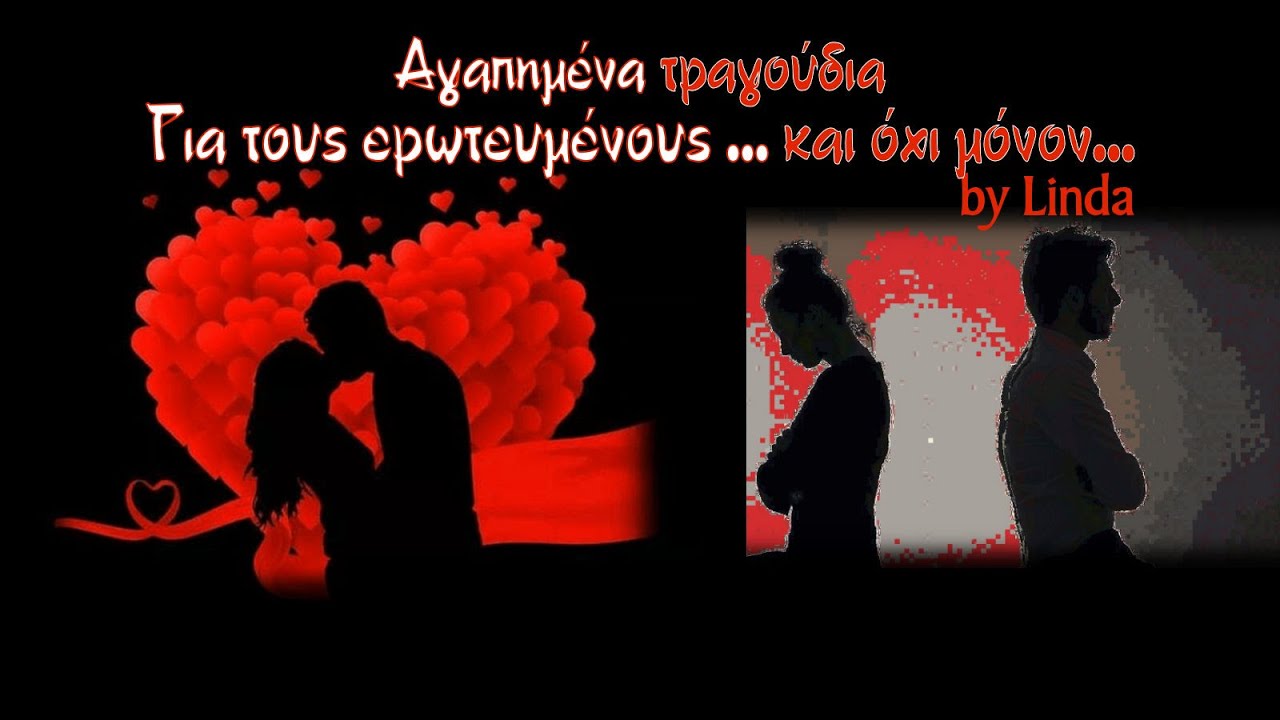 Αγαπημένα τραγούδια για τους ερωτευμένους ... και όχι μόνον (by Linda ...