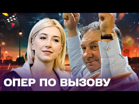 СИЛЬНЫЙ ДЕТЕКТИВНЫЙ ХИТ! ОПЕР ПО ВЫЗОВУ | ОН ИЩЕТ УБИЙЦ НЕВЕСТЫ! ЧАСТЬ 13