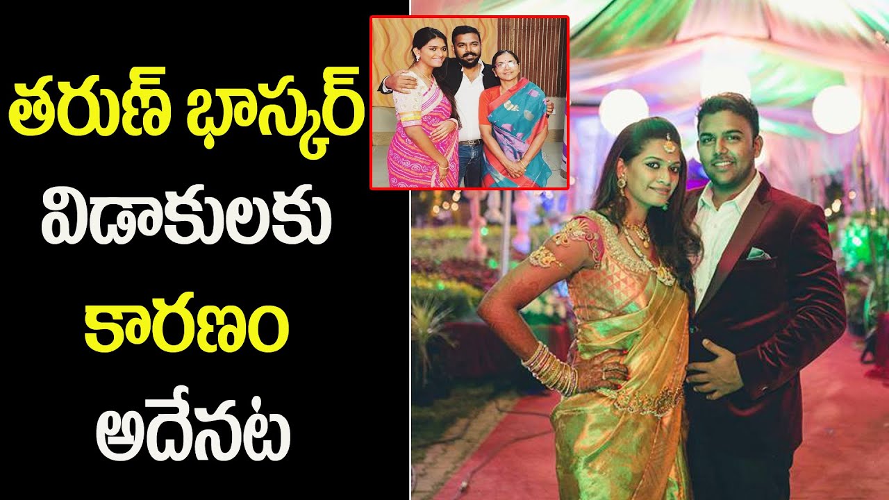 Tharun Bhascker Divorce Reason | Tarun Bhasker Divorce | Pelli Chupulu ...