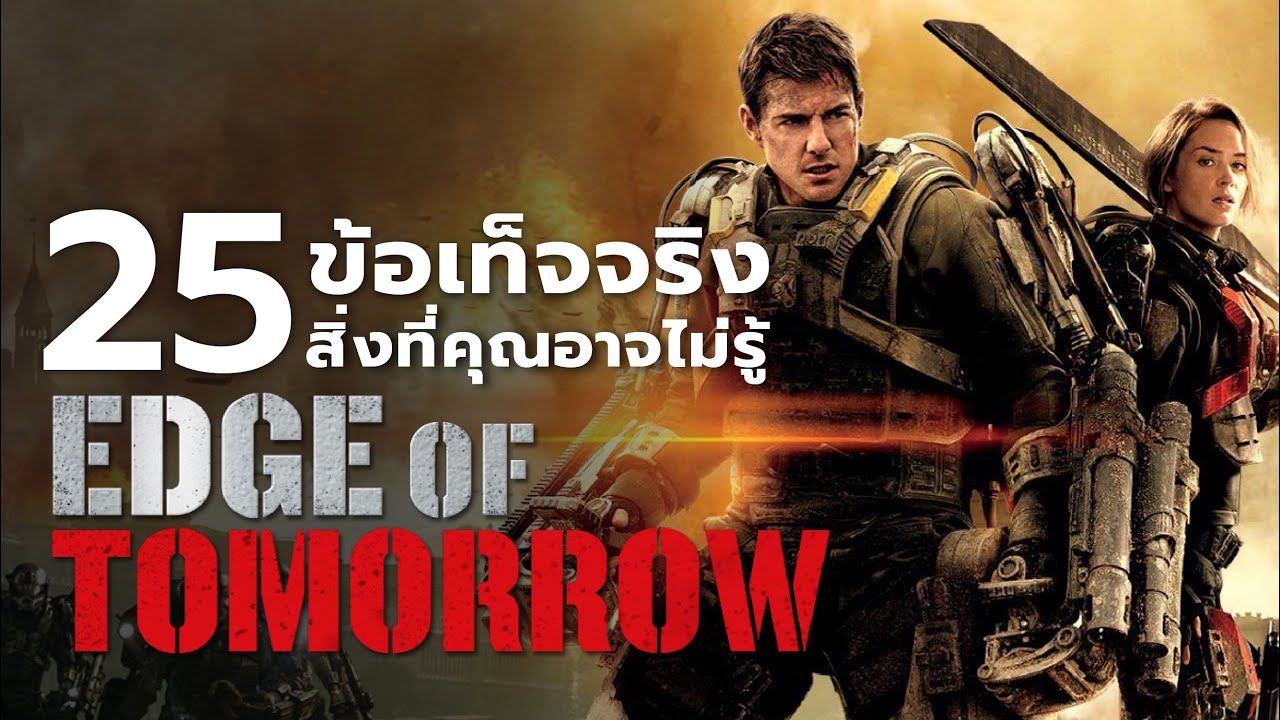 25 สิ่งที่คุณอาจไม่เคยรู้มาก่อนใน Edge of Tomorrow (2014) - YouTube