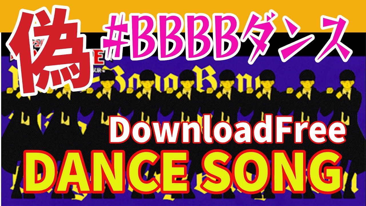 【本家を追い越せ】これが噂の偽BBBBダンス！爆笑＆ダンスミュージック #ダウンロード自由 - YouTube