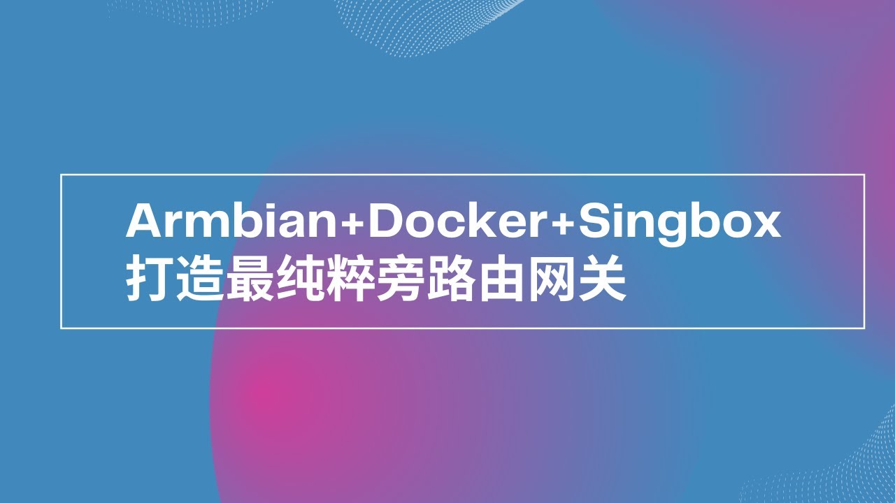 Armbian+Docker+Singbox部署旁路由网关 - YouTube