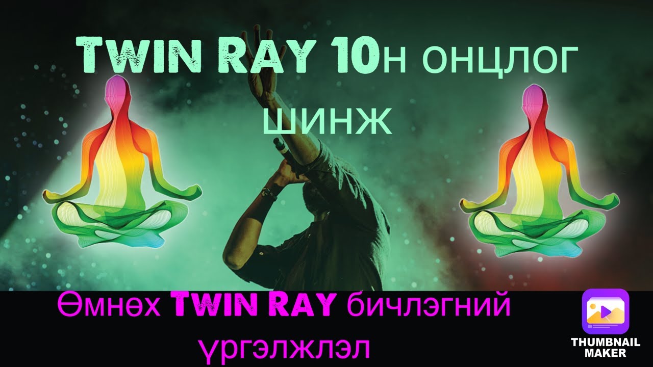 Twin Ray 10н онцлог шинж( өмнөх Twin Ray бичлэгний үргэлжлэл) - YouTube