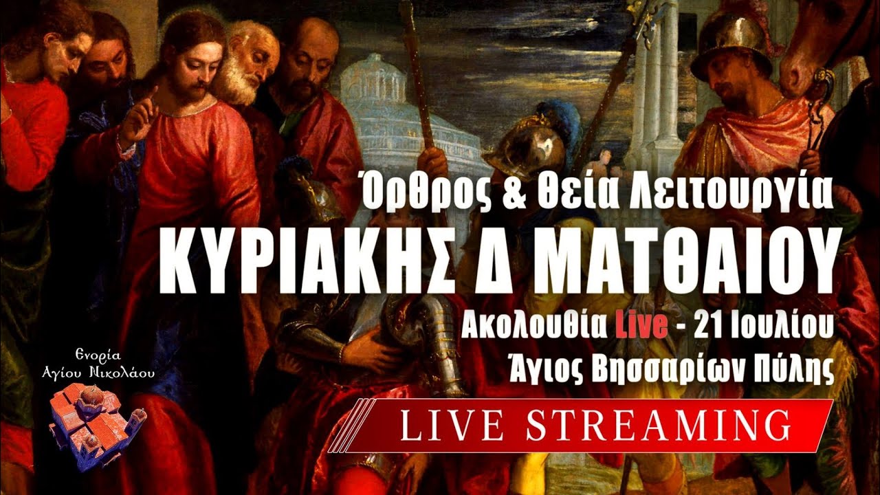 ΚΥΡΙΑΚΗ Δ' ΜΑΤΘΑΙΟΥ 2024 Live: ΘΕΙΑ ΛΕΙΤΟΥΡΓΙΑ ΚΥΡΙΑΚΗΣ 21 Ιουλίου ...