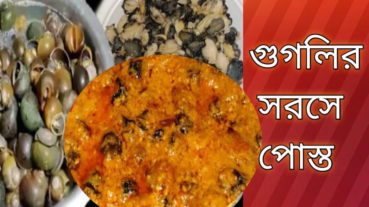 Googly Ranna Recipe In Bengali || Googly Recipe || গুগলি রান্নার রেসিপি ...