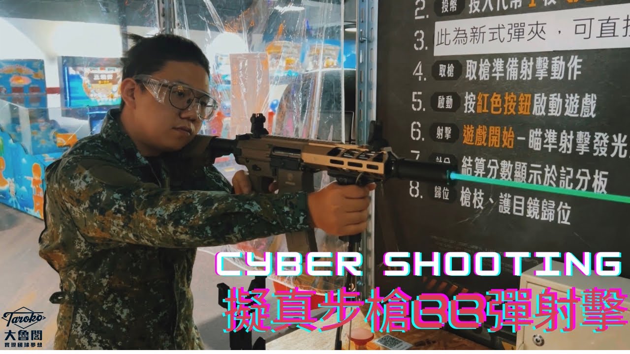 全國唯一Cyber Shooting電馭射擊全新體驗!! - YouTube