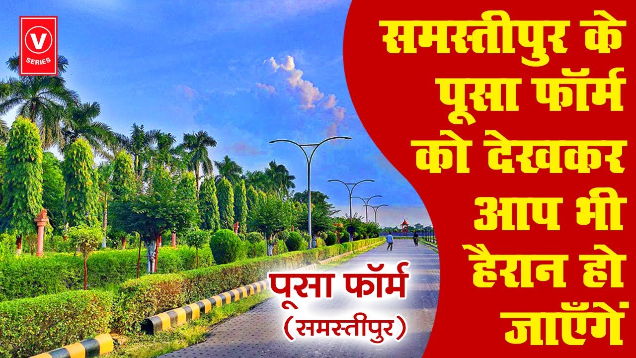SAMASTIPUR PUSA FARM I AMAZING VIEW I MOHIT SRIVASTAVA I VMS TRAVELLING ...