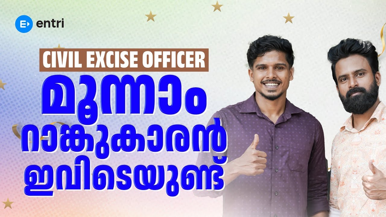 Civil Excise Officer പരീക്ഷയിൽ മൂന്നാം റാങ്ക് നേടിയ ഷിനോയുടെ വിശേഷങ്ങ ...