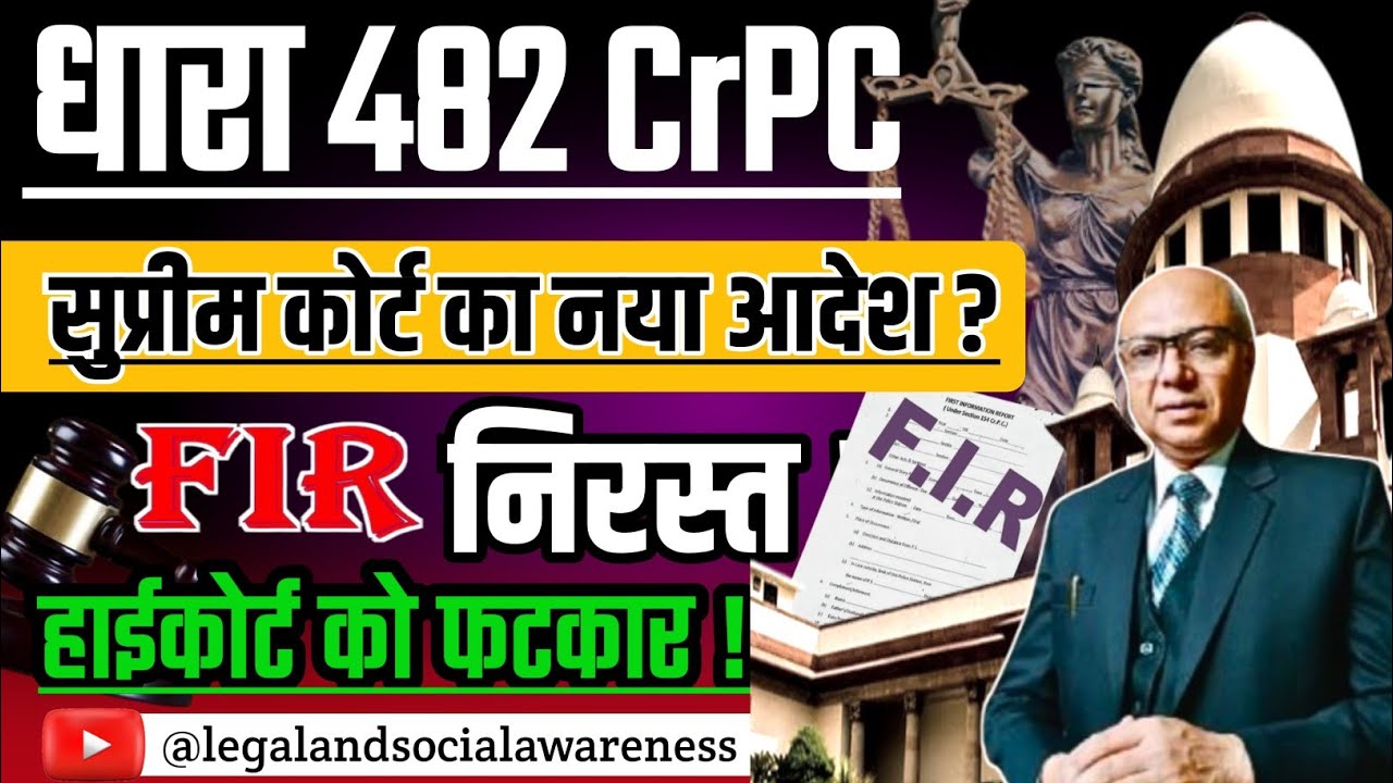 धारा- 482 CrPC, सुप्रीम कोर्ट का अहम आदेश आया? . - YouTube