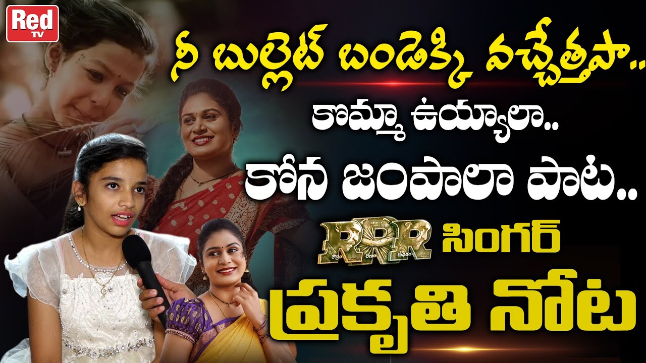 RRR Singer Prakruthi Reddy Sings Bullet Bandi Song | Komma Uyyala ...