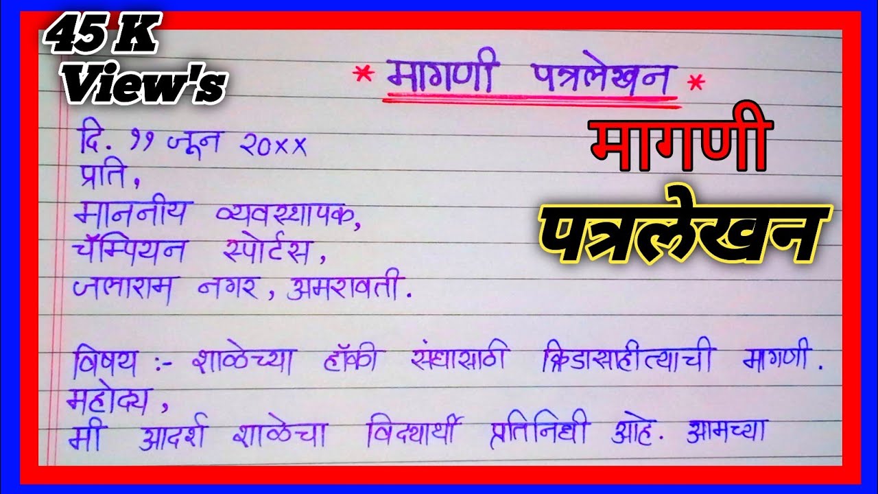 मागणी पत्रलेखन मराठी || Letter Writing In Marathi || #letter_writing ...
