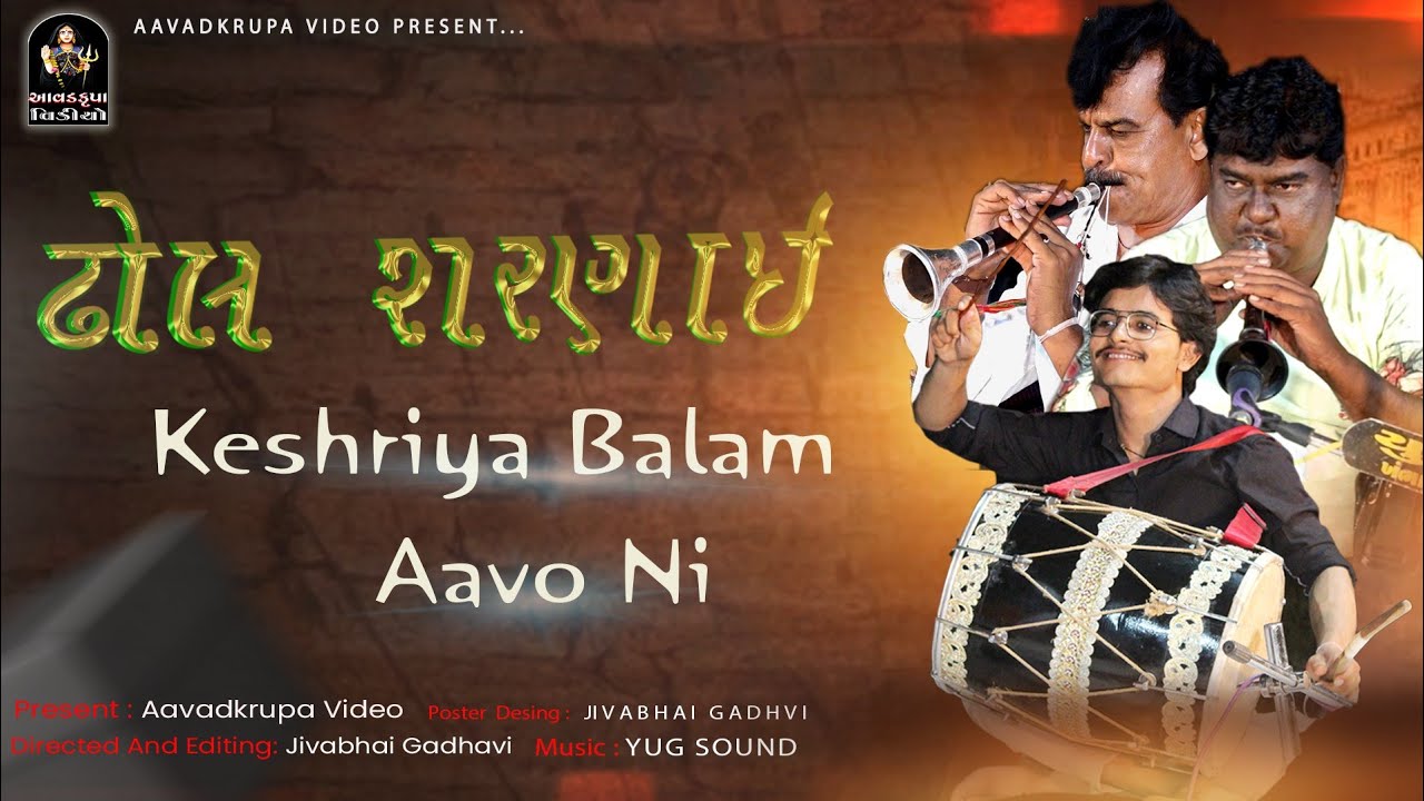 Keshriya Balam Aavo Ni | Dhol Sharnai | Orchestra Group | Deshi Ramzat ...