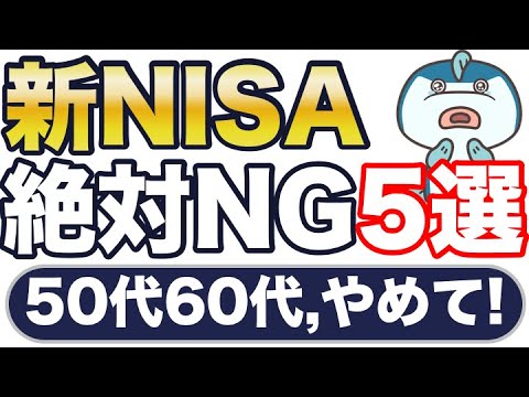 50代・60代は特に要注意！資産を減らす、新NISAのNG行動を5つご紹介！ - YouTube