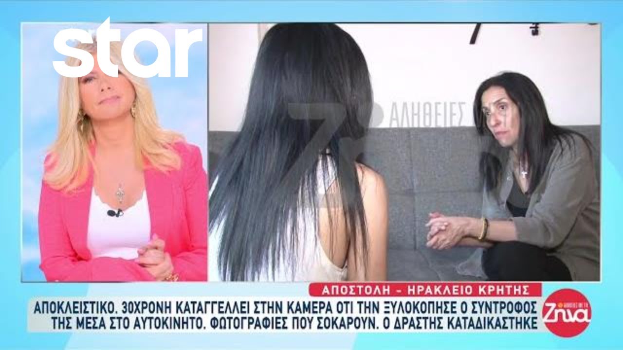 Ηράκλειο: 30χρονη καταγγέλλει ότι την ξυλοκόπησε ο σύντροφος της ...