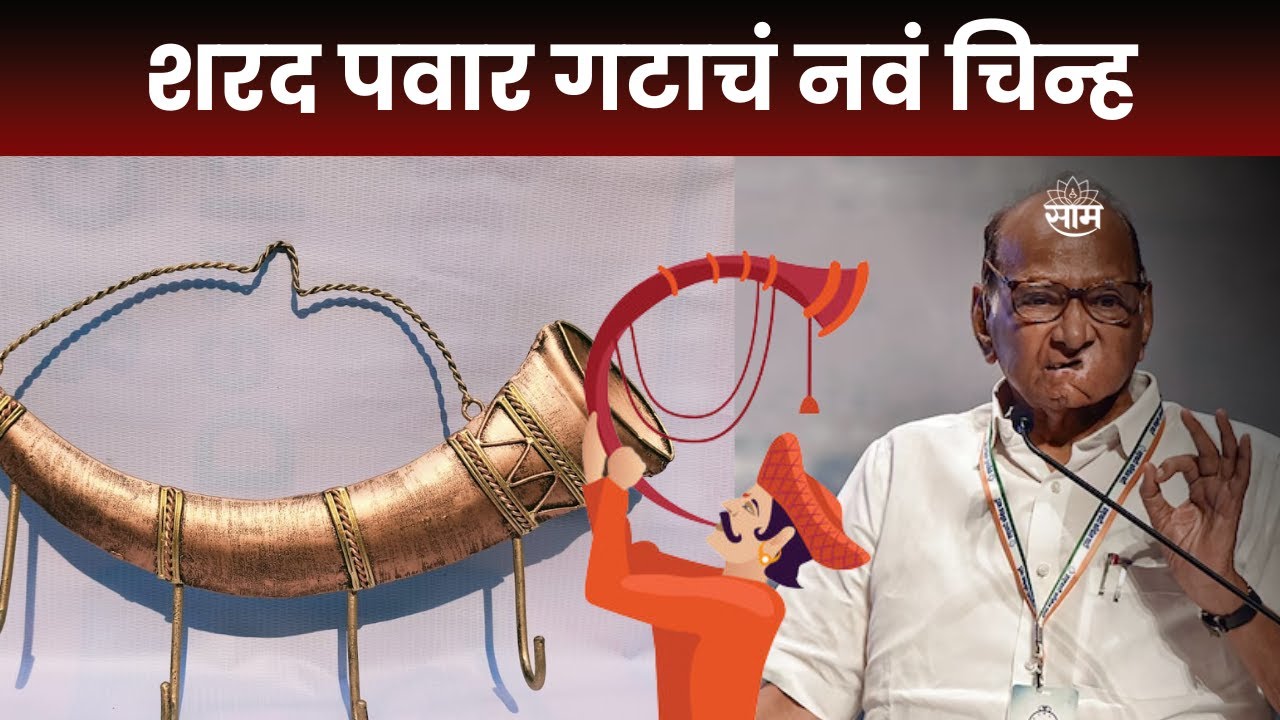 Sharad Pawar Party New Symbol Tutari | शरद पवार गटाला मिळालं, 'तुतारी ...