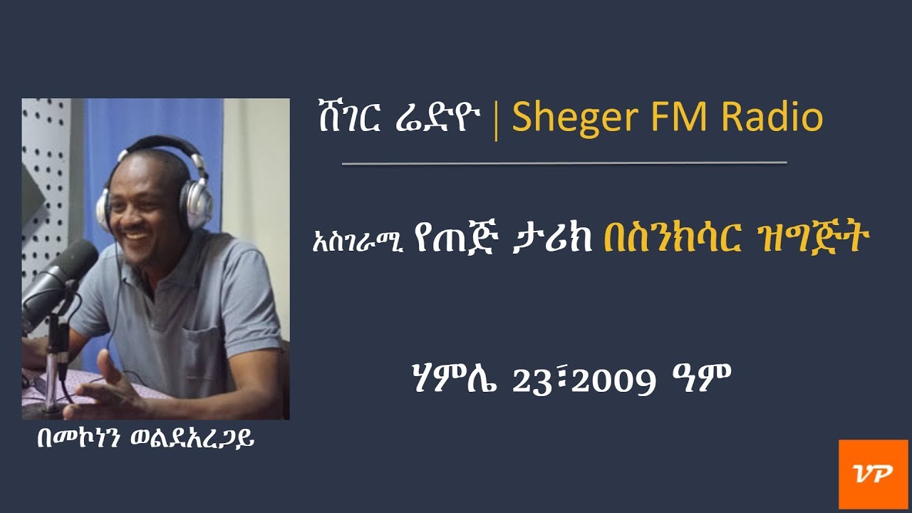 Sheger FM - አስገራሚ የጠጅ ታሪክ | History of Tej | በስንክሳር ዝግጅት - YouTube