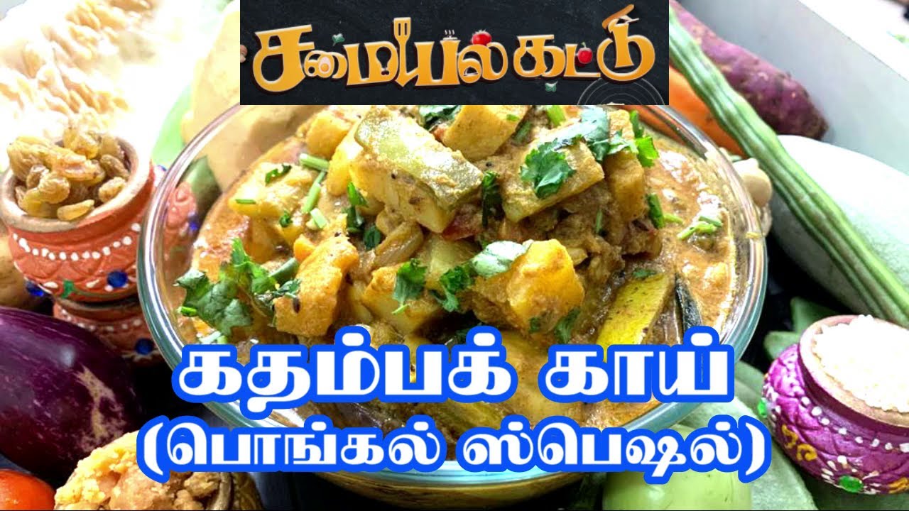 Kathamba kaai / Pongal special recipe - YouTube