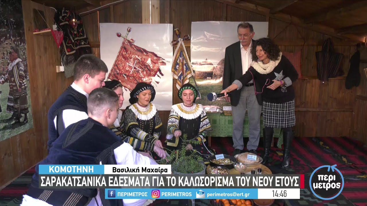 Σαρακατσάνικα εδέσματα για το καλωσόρισμα του νέου έτους | 29/12/2022 ...