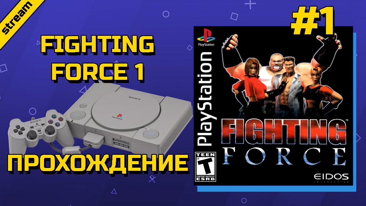 FIGHTING FORCE 1 PS1 ПРОХОЖДЕНИЕ ЧАСТЬ 1 - YouTube