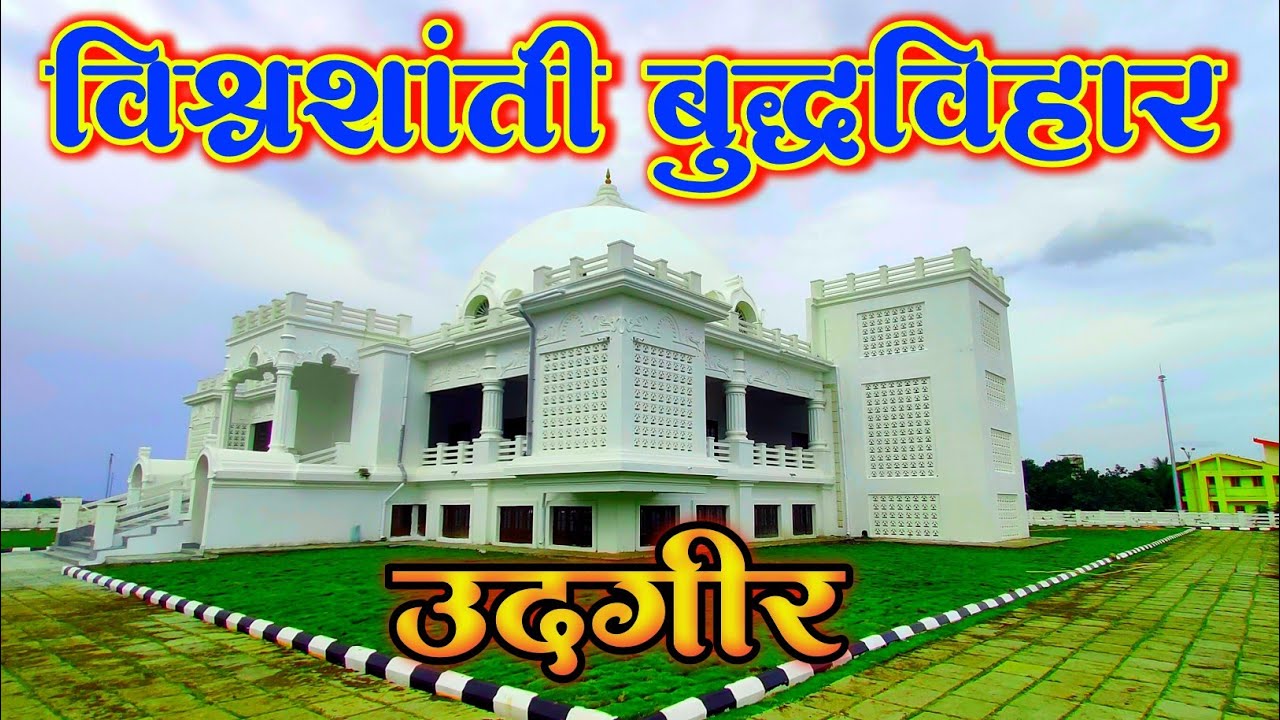 Vishwashanti Budha vihar Udgir ! विश्वशांती बुद्ध विहार उदगीर ! udgir ...