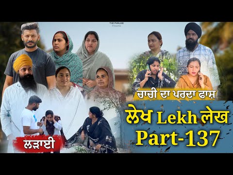 ਲੇਖ Lekh लेख Part 137 (ਪਰਦਾ ਫਾਸ਼)  #emotional #punjabi #punjabivideo #emotionalstory 