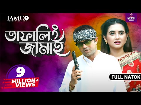 Tafaling jamai | তাফালিং জামাই | Bangla natok 2020 | ft Akhomo hasan & Taniya bristy