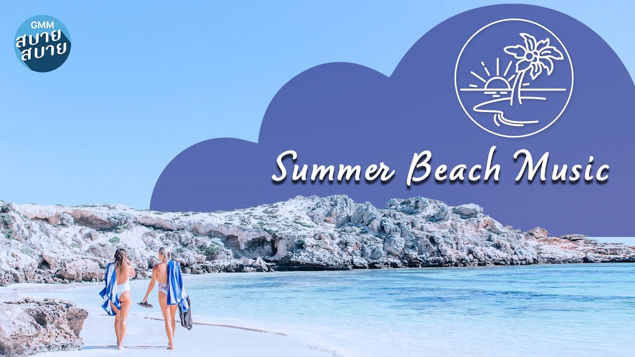 Summer Beach Music | Smooth Jazz & Bossa Nova | เพลงบรรเลงเพราะๆ ฟัง ...