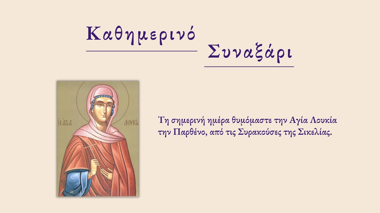 Αγία Λουκία η Παρθένος -13 Δεκεμβρίου - YouTube
